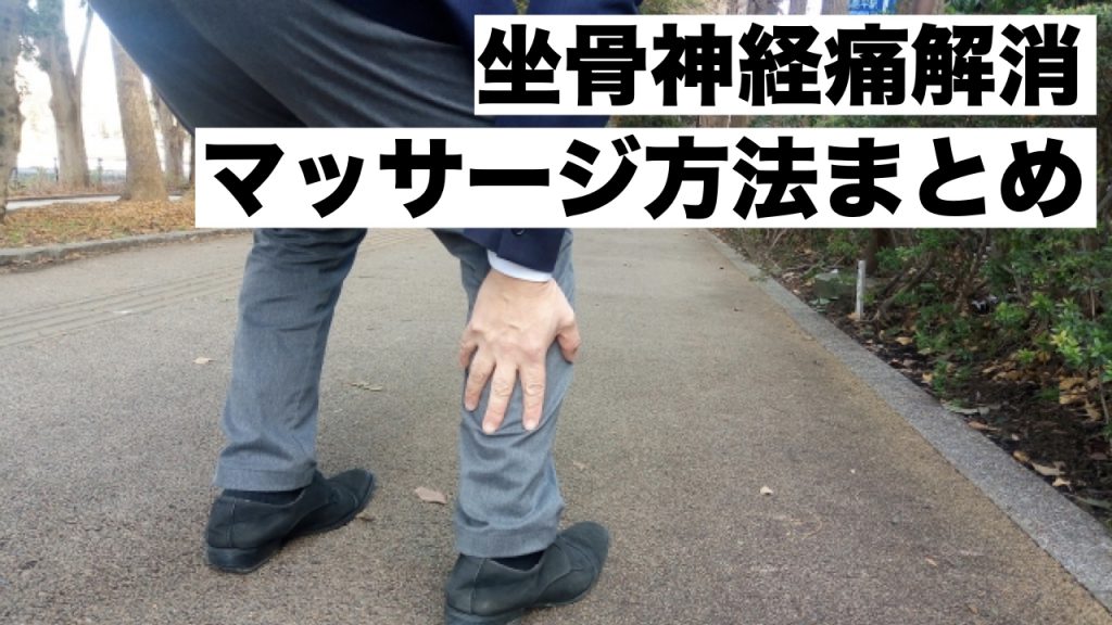 坐骨神経痛はどうしたら治る?治し方を経験者(専門家)が解説 Miyoshi整体サロン