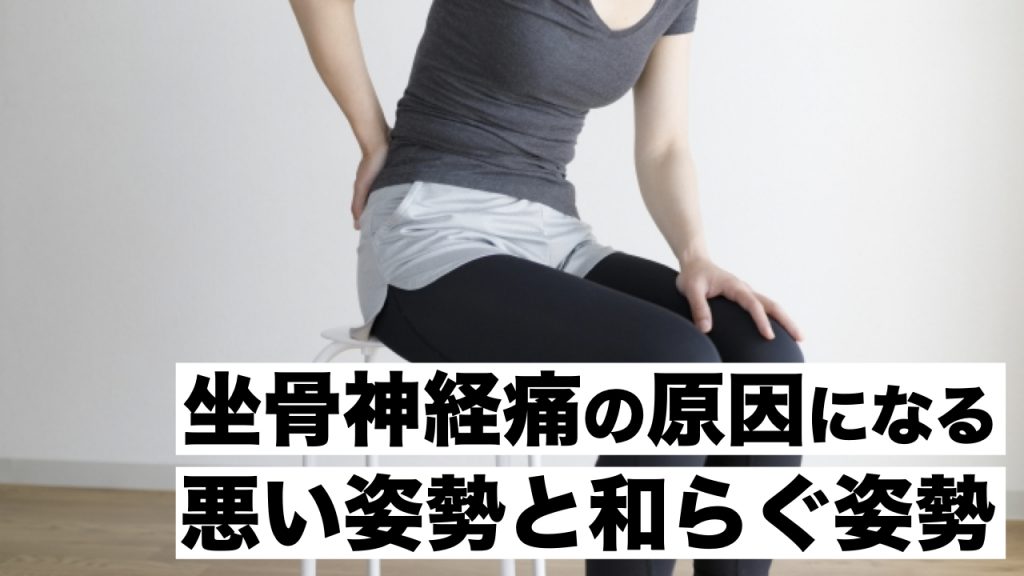 【動画解説】坐骨神経痛で右側が痛い原因とおすすめの対策方法 Miyoshi整体サロン