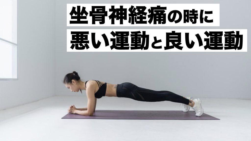 【動画解説】辛い坐骨神経痛を解消する即効ストレッチの方法を紹介 Miyoshi整体サロン