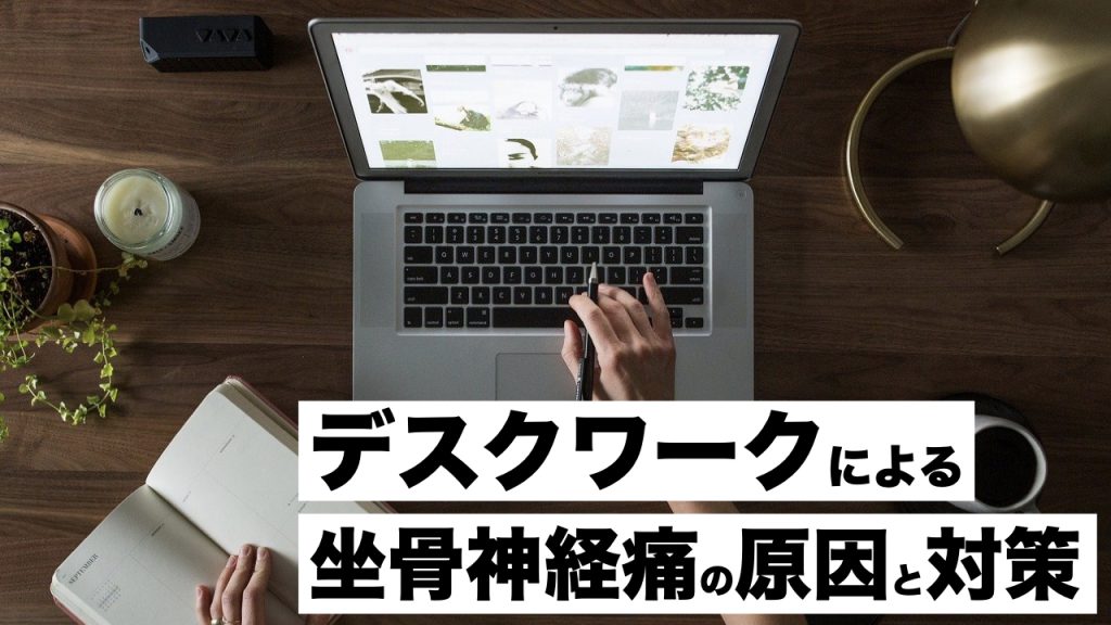 坐骨神経痛はどうしたら治る？治し方を経験者（専門家）が解説 Miyoshi整体サロン